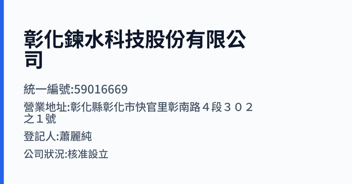 彰化鍊水科技股份有限公司 - 統編 59016669(彰化縣) 公司登記資料與營業項目詳細圖表