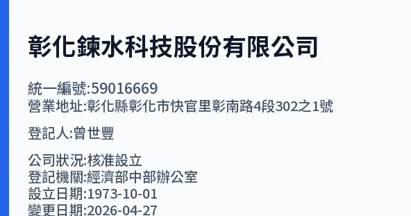 彰化鍊水科技股份有限公司的照片-統編 59016669(彰化縣) 公司登記資料與營業項目詳細圖表