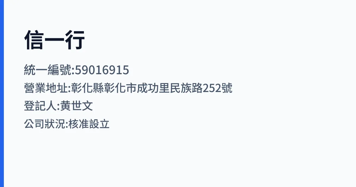 信一行 - 統編 59016915(彰化縣) 公司登記資料與營業項目詳細圖表
