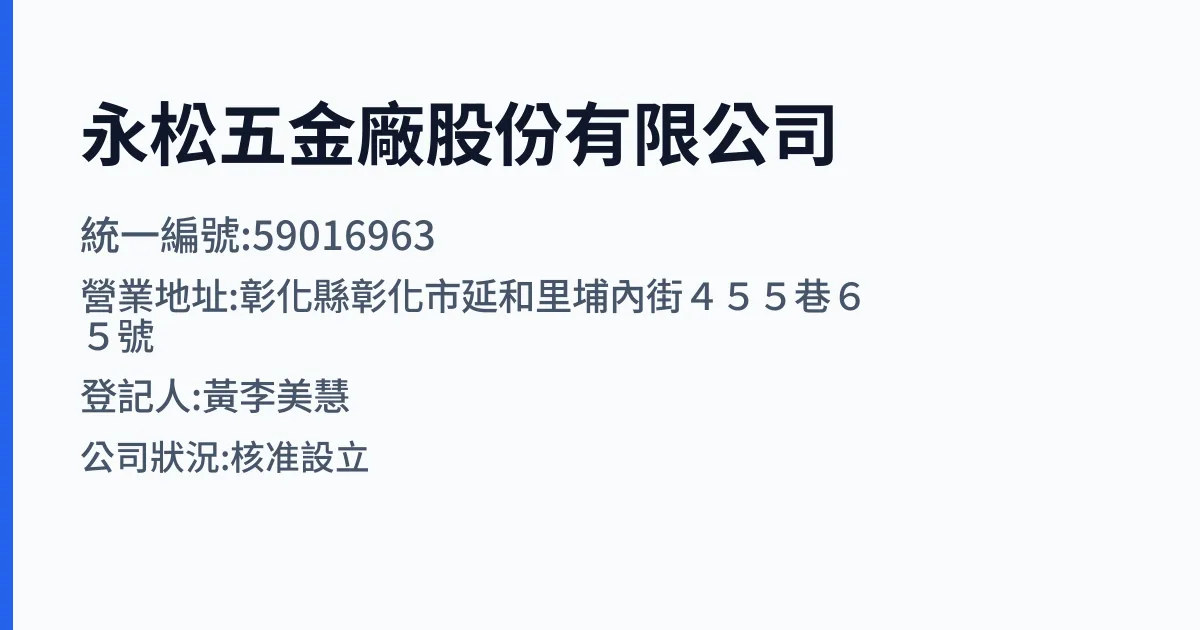 永松五金廠股份有限公司 - 統編 59016963(彰化縣) 公司登記資料與營業項目詳細圖表
