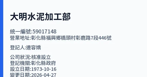 大明水泥加工部的照片-統編 59017148(彰化縣) 公司登記資料與營業項目詳細圖表