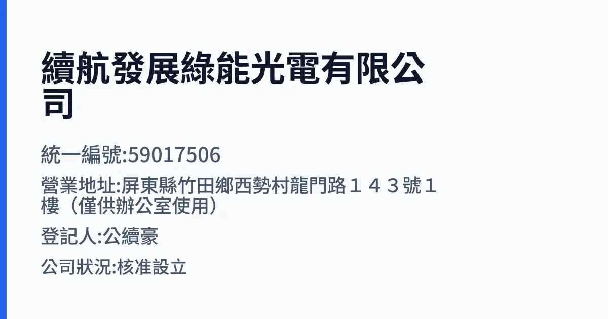 續航發展綠能光電有限公司 - 統編 59017506(屏東縣) 公司登記資料與營業項目詳細圖表