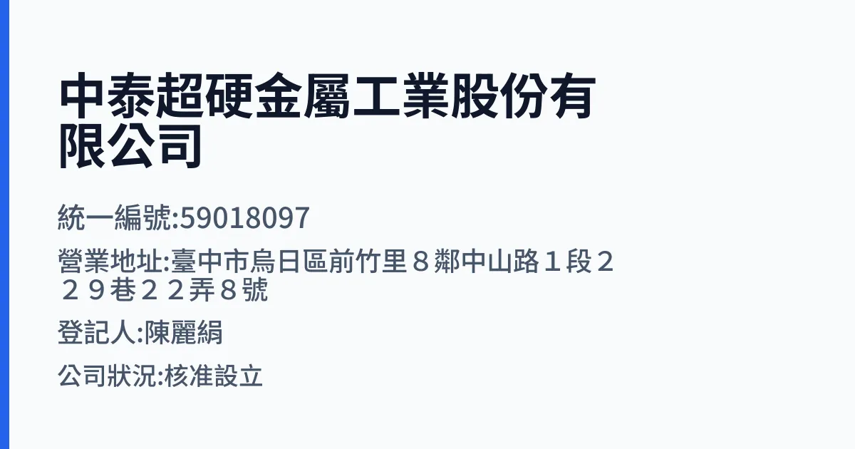 中泰超硬金屬工業股份有限公司 - 統編 59018097(臺中市) 公司登記資料與營業項目詳細圖表