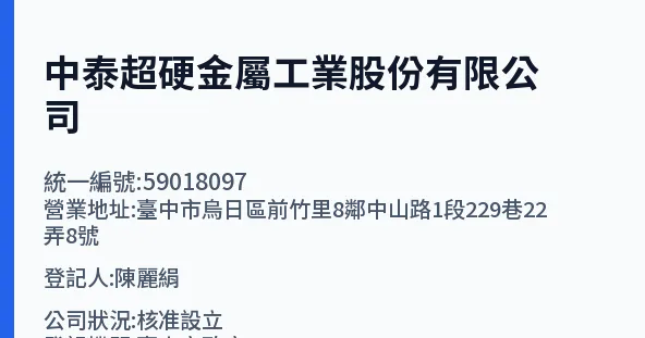 中泰超硬金屬工業股份有限公司的照片-統編 59018097(臺中市) 公司登記資料與營業項目詳細圖表