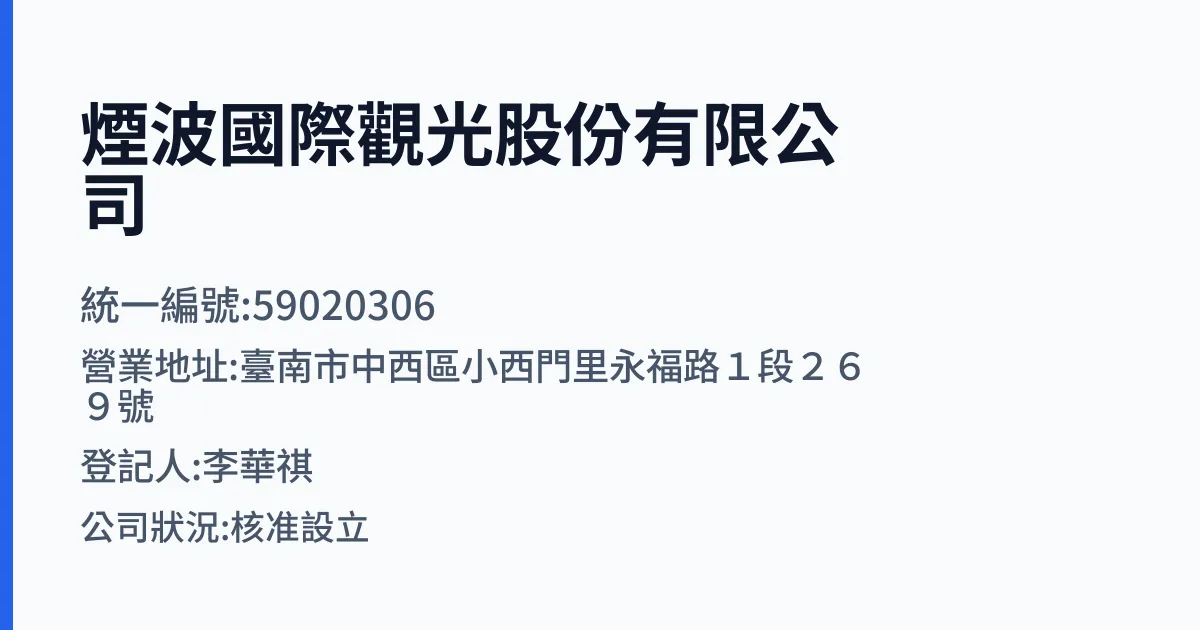 煙波國際觀光股份有限公司 - 統編 59020306(臺南市) 公司登記資料與營業項目詳細圖表
