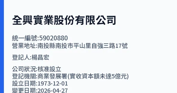全興實業股份有限公司的照片-統編 59020880(南投縣) 公司登記資料與營業項目詳細圖表
