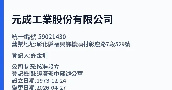 元成工業股份有限公司的照片-統編 59021430(彰化縣) 公司登記資料與營業項目詳細圖表
