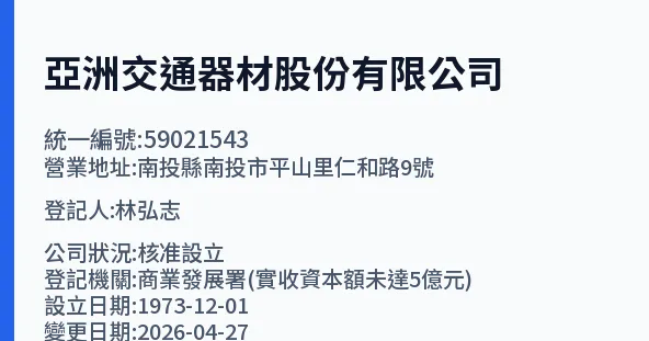 亞洲交通器材股份有限公司的照片-統編 59021543(南投縣) 公司登記資料與營業項目詳細圖表