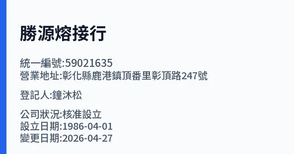 勝源熔接行的照片-統編 59021635(彰化縣) 公司登記資料與營業項目詳細圖表