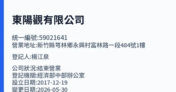 東陽觀有限公司的照片-統編 59021641(新竹縣) 公司登記資料與營業項目詳細圖表