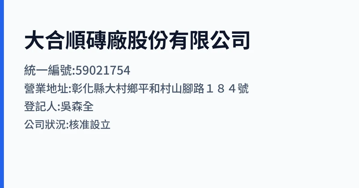 大合順磚廠股份有限公司 - 統編 59021754(彰化縣) 公司登記資料與營業項目詳細圖表