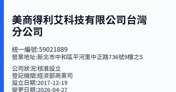 美商得利艾科技有限公司台灣分公司的照片-統編 59021889(新北市) 公司登記資料與營業項目詳細圖表