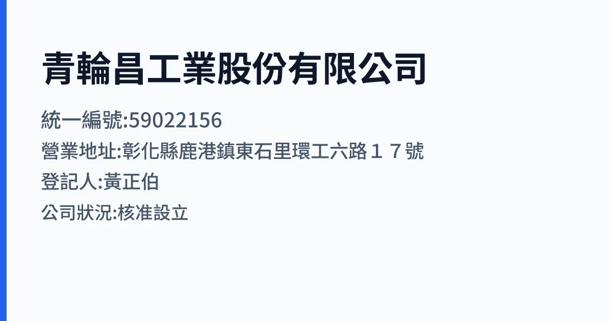 青輪昌工業股份有限公司 - 統編 59022156(彰化縣) 公司登記資料與營業項目詳細圖表