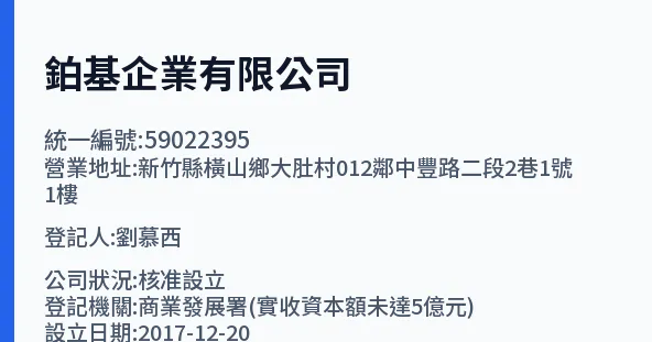 鉑基企業有限公司的照片-統編 59022395(新竹縣) 公司登記資料與營業項目詳細圖表