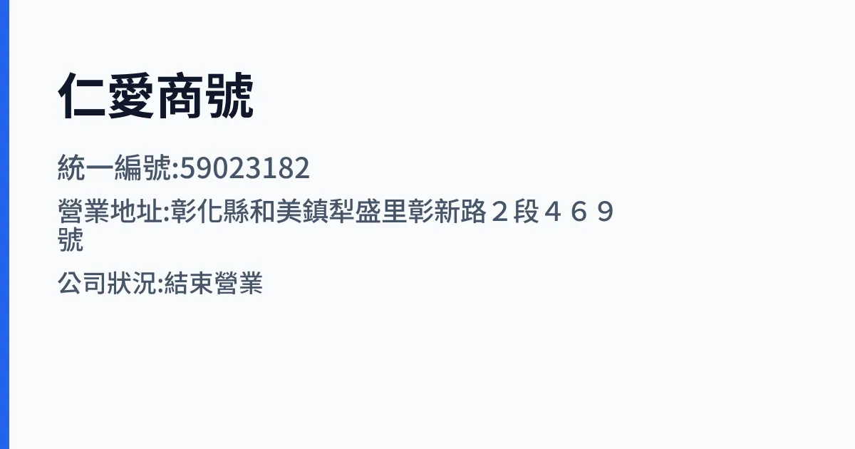 仁愛商號 - 統編 59023182(彰化縣) 公司登記資料與營業項目詳細圖表
