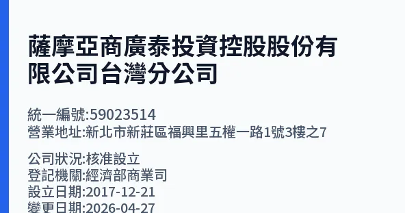 薩摩亞商廣泰投資控股股份有限公司台灣分公司的照片-統編 59023514(新北市) 公司登記資料與營業項目詳細圖表
