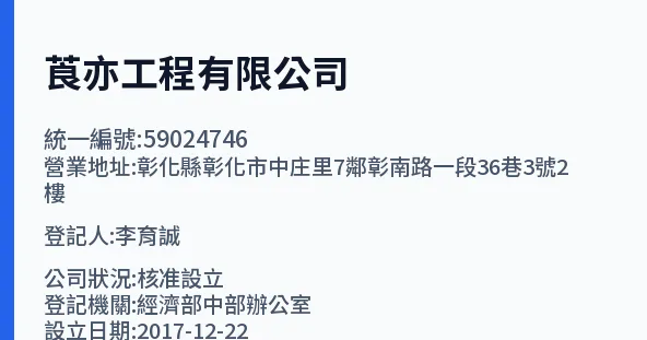 莨亦工程有限公司的照片-統編 59024746(彰化縣) 公司登記資料與營業項目詳細圖表