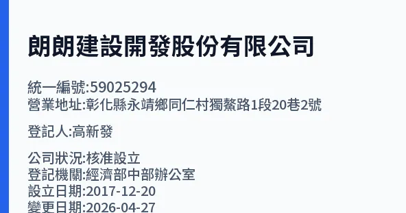朗朗建設開發股份有限公司的照片-統編 59025294(彰化縣) 公司登記資料與營業項目詳細圖表