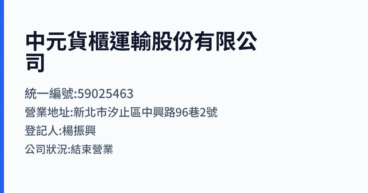 中元貨櫃運輸股份有限公司 - 統編 59025463(新北市) 公司登記資料與營業項目詳細圖表
