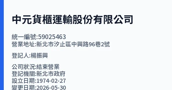 中元貨櫃運輸股份有限公司的照片-統編 59025463(新北市) 公司登記資料與營業項目詳細圖表
