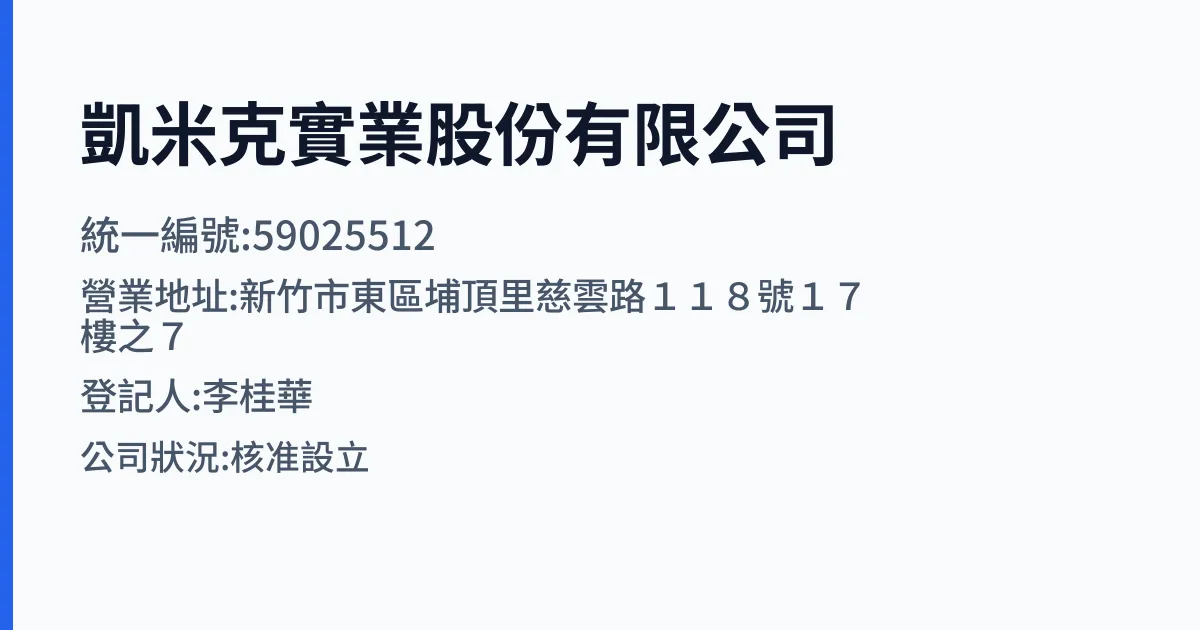 凱米克實業股份有限公司 - 統編 59025512(新竹市) 公司登記資料與營業項目詳細圖表