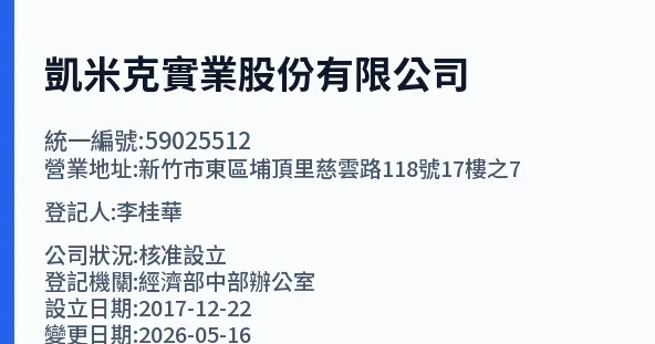 凱米克實業股份有限公司的照片-統編 59025512(新竹市) 公司登記資料與營業項目詳細圖表
