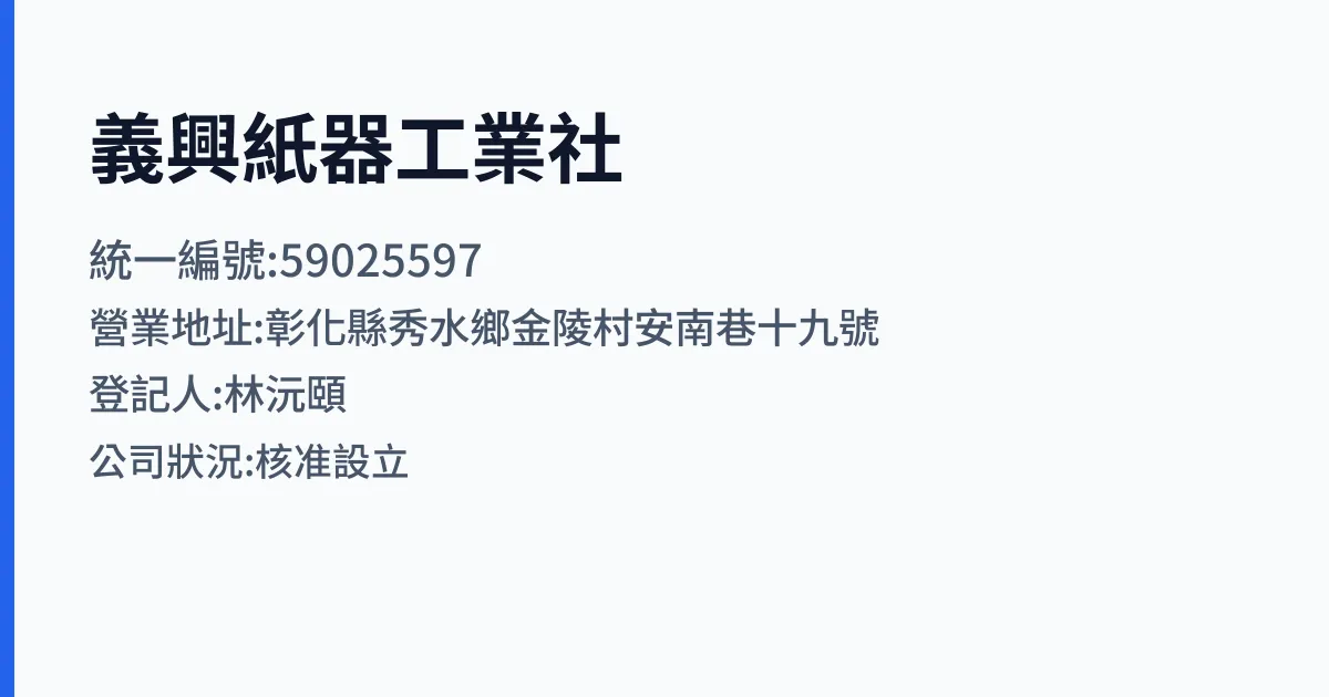 義興紙器工業社 - 統編 59025597(彰化縣) 公司登記資料與營業項目詳細圖表