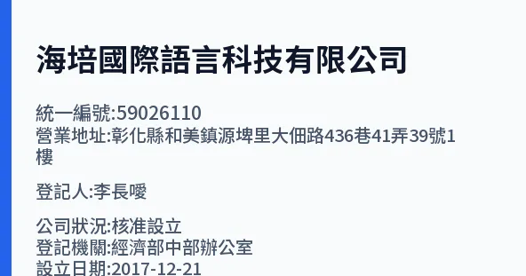 海培國際語言科技有限公司的照片-統編 59026110(彰化縣) 公司登記資料與營業項目詳細圖表