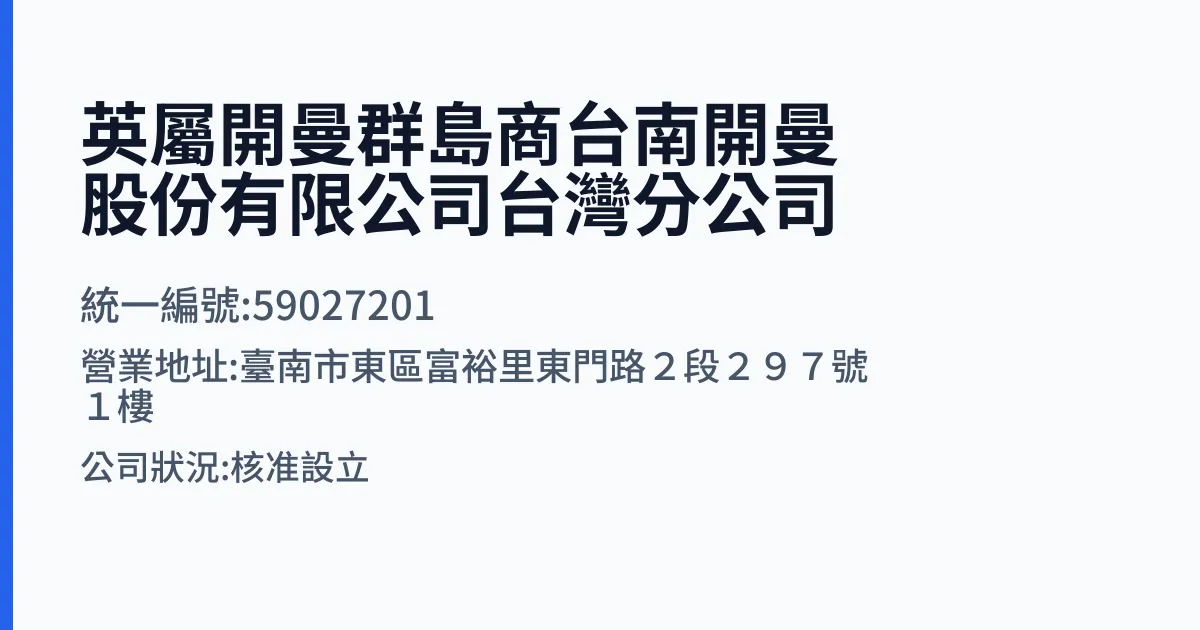 英屬開曼群島商台南開曼股份有限公司台灣分公司 - 統編 59027201(臺南市) 公司登記資料與營業項目詳細圖表