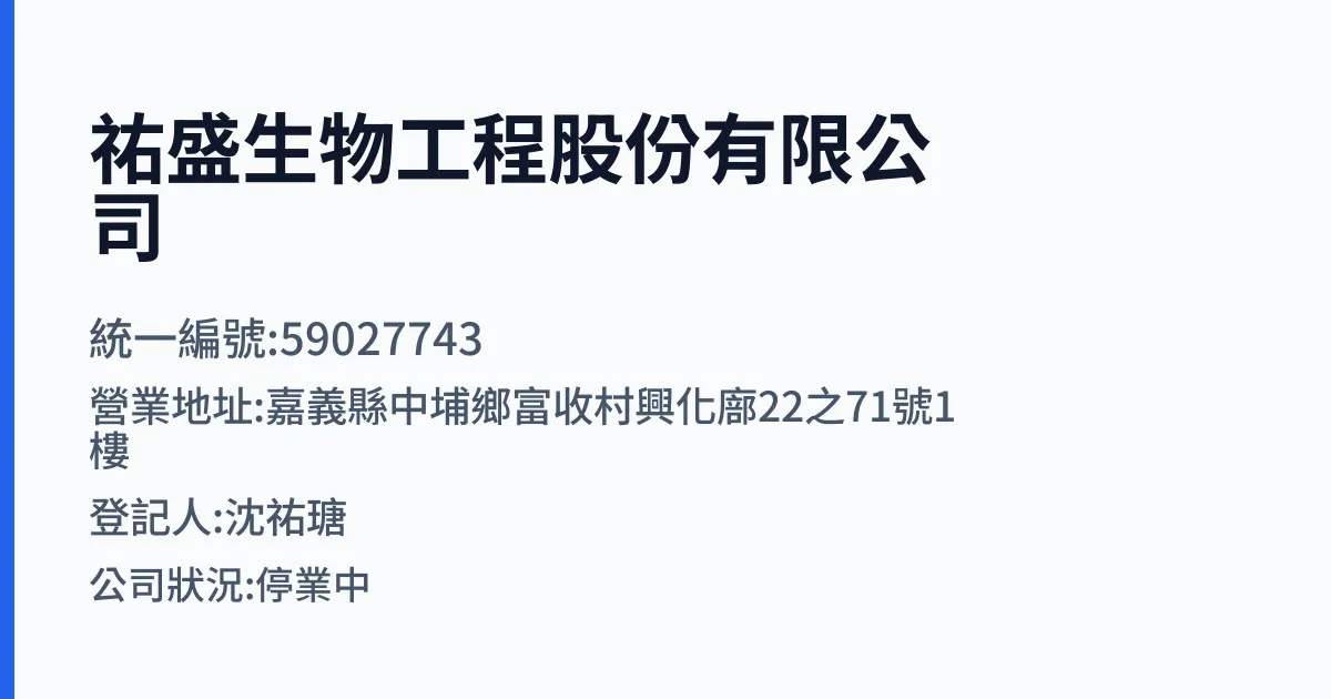 祐盛生物工程股份有限公司 - 統編 59027743(嘉義縣) 公司登記資料與營業項目詳細圖表