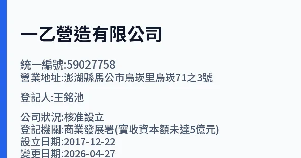 一乙營造有限公司的照片-統編 59027758(澎湖縣) 公司登記資料與營業項目詳細圖表