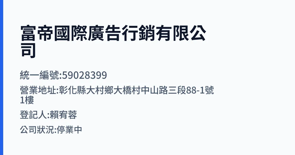 富帝國際廣告行銷有限公司 - 統編 59028399(彰化縣) 公司登記資料與營業項目詳細圖表