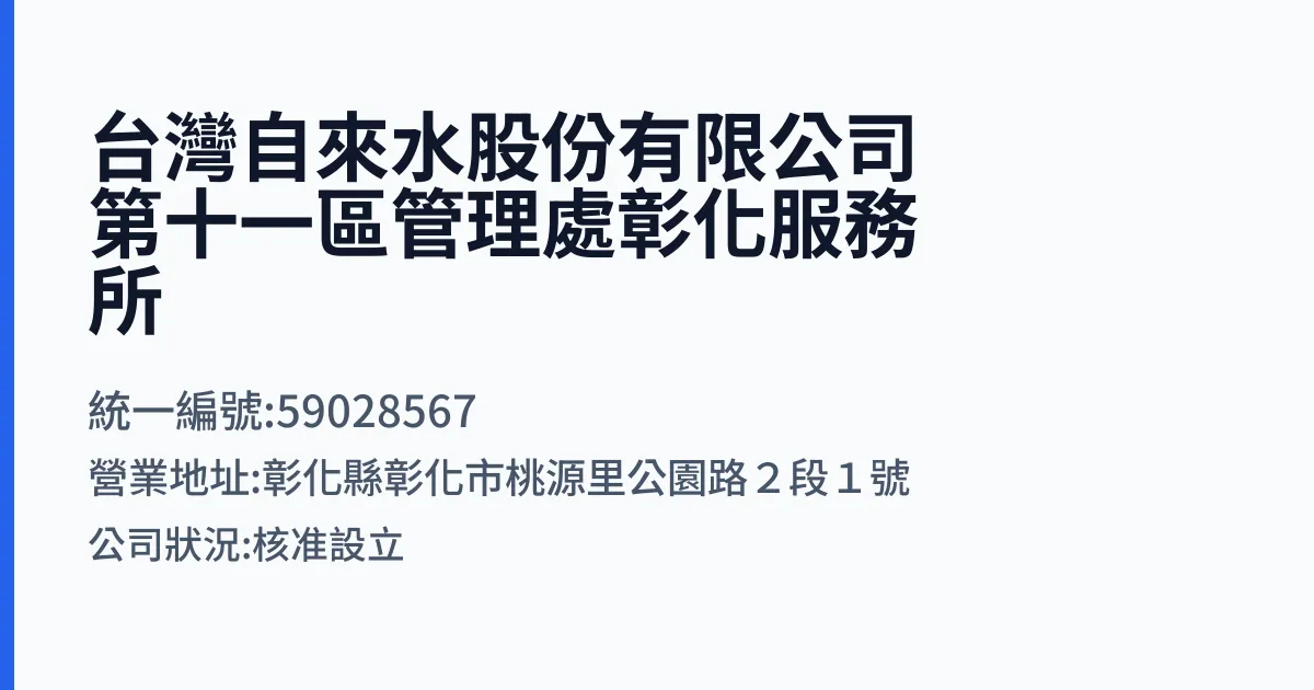 台灣自來水股份有限公司第十一區管理處彰化服務所 - 統編 59028567(彰化縣) 公司登記資料與營業項目詳細圖表