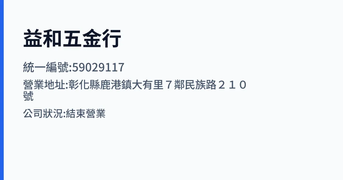 益和五金行 - 統編 59029117(彰化縣) 公司登記資料與營業項目詳細圖表
