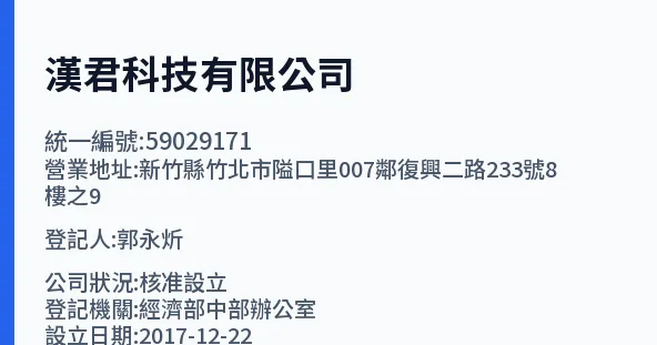 漢君科技有限公司的照片-統編 59029171(新竹縣) 公司登記資料與營業項目詳細圖表