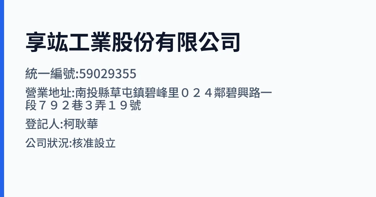 享竑工業股份有限公司 - 統編 59029355(南投縣) 公司登記資料與營業項目詳細圖表