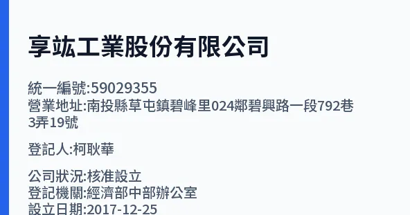 享竑工業股份有限公司的照片-統編 59029355(南投縣) 公司登記資料與營業項目詳細圖表