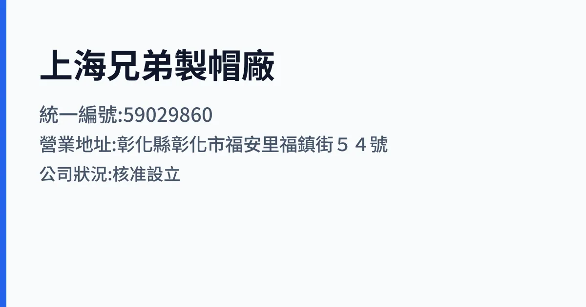 上海兄弟製帽廠 - 統編 59029860(彰化縣) 公司登記資料與營業項目詳細圖表