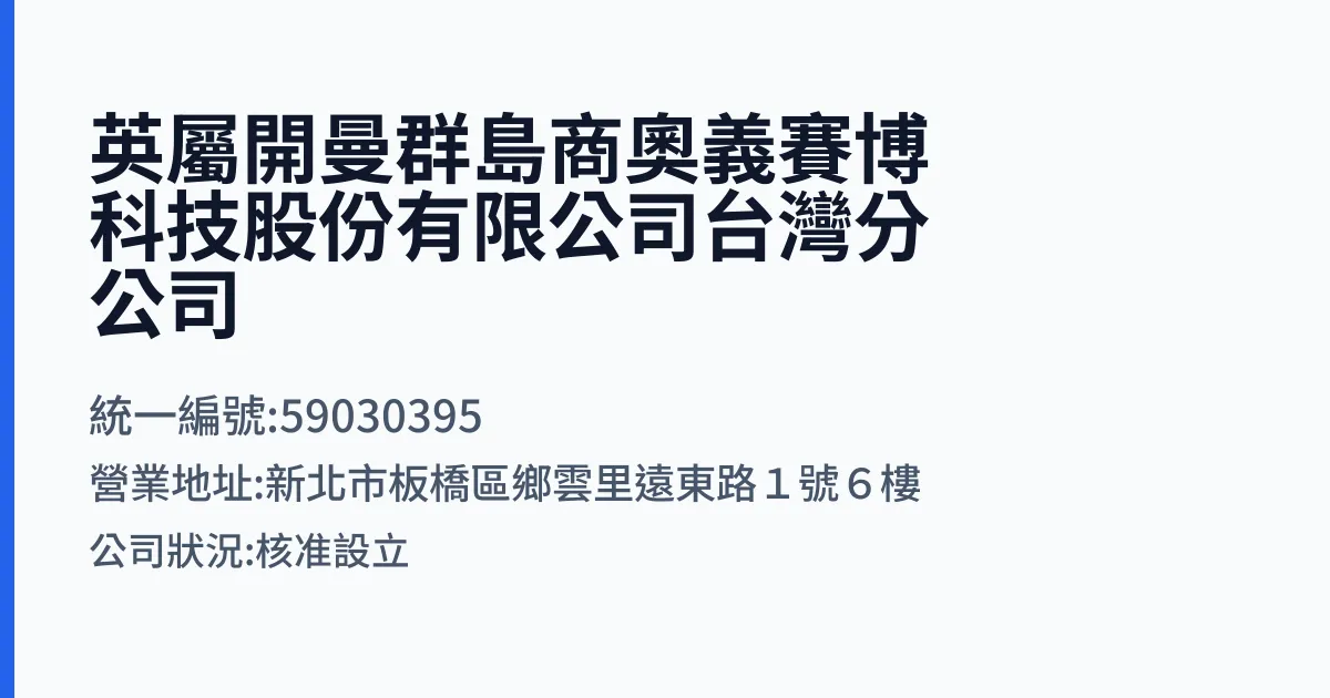 英屬開曼群島商奧義賽博科技股份有限公司台灣分公司 - 統編 59030395(臺北市) 公司登記資料與營業項目詳細圖表