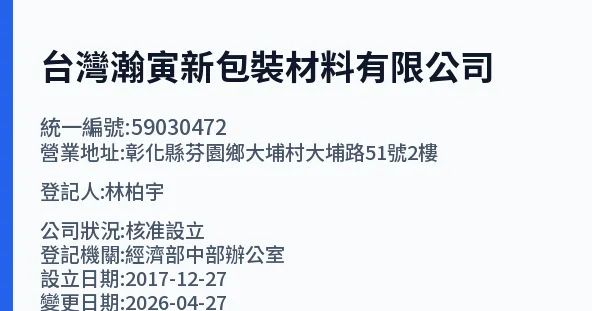 台灣瀚寅新包裝材料有限公司的照片-統編 59030472(彰化縣) 公司登記資料與營業項目詳細圖表