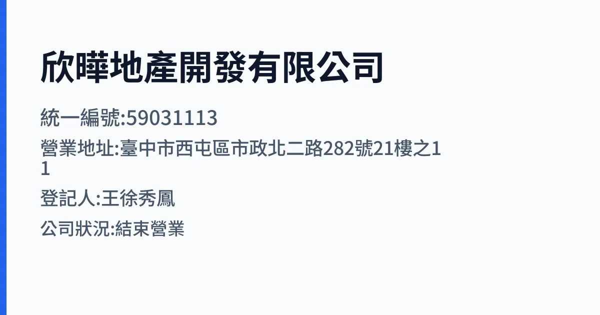 欣曄地產開發有限公司 - 統編 59031113(臺中市) 公司登記資料與營業項目詳細圖表