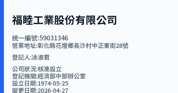 福睦工業股份有限公司的照片-統編 59031346(彰化縣) 公司登記資料與營業項目詳細圖表