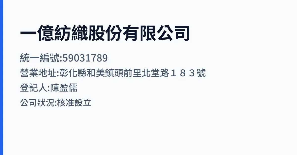 一億紡織股份有限公司 - 統編 59031789(彰化縣) 公司登記資料與營業項目詳細圖表