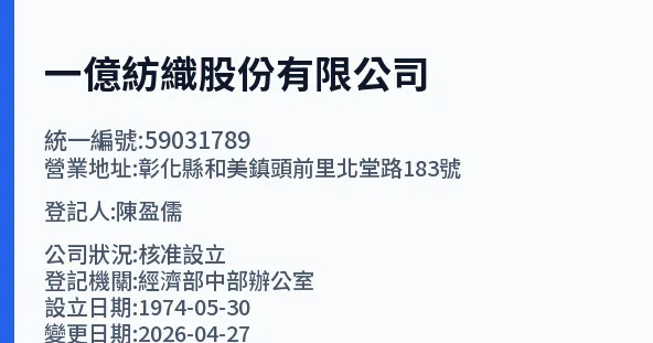 一億紡織股份有限公司的照片-統編 59031789(彰化縣) 公司登記資料與營業項目詳細圖表