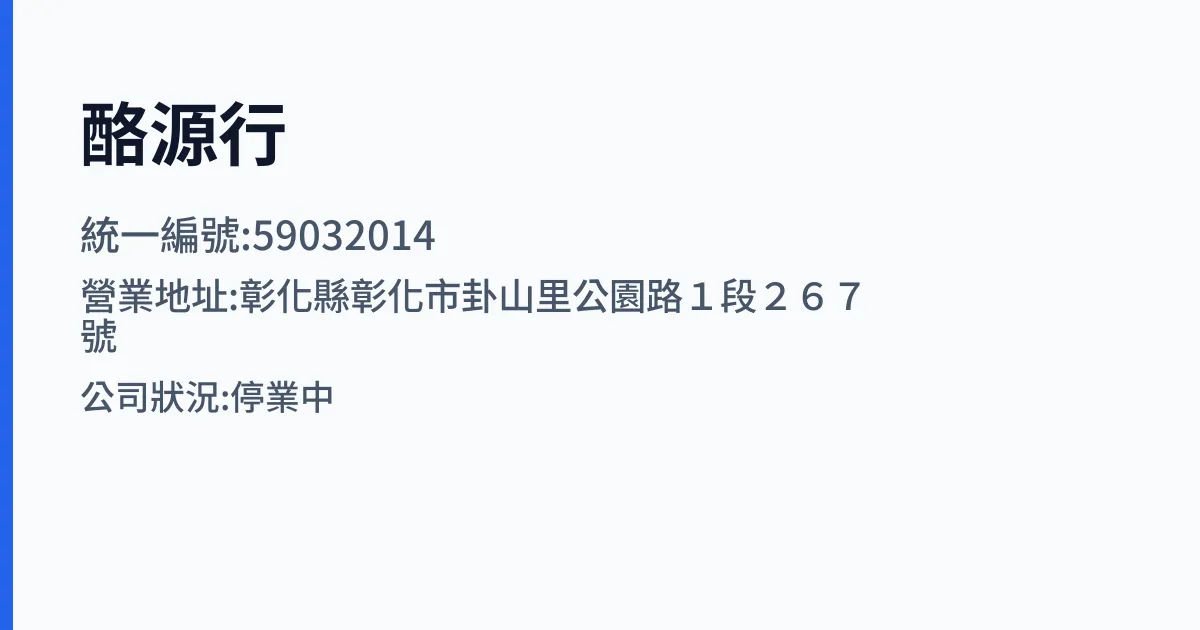 酪源行 - 統編 59032014(彰化縣) 公司登記資料與營業項目詳細圖表