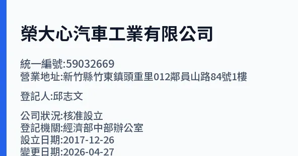 榮大心汽車工業有限公司的照片-統編 59032669(新竹縣) 公司登記資料與營業項目詳細圖表