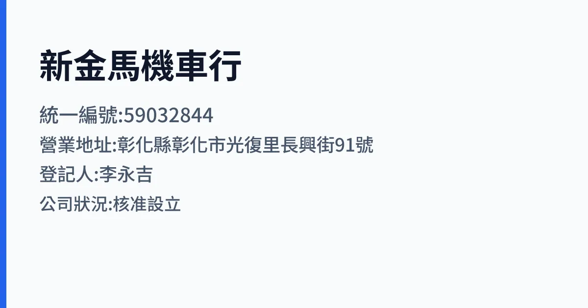 新金馬機車行 - 統編 59032844(彰化縣) 公司登記資料與營業項目詳細圖表