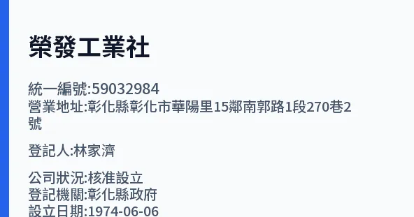 榮發工業社的照片-統編 59032984(彰化縣) 公司登記資料與營業項目詳細圖表