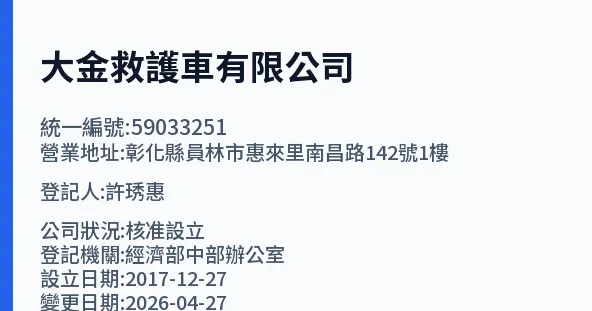 大金救護車有限公司的照片-統編 59033251(彰化縣) 公司登記資料與營業項目詳細圖表