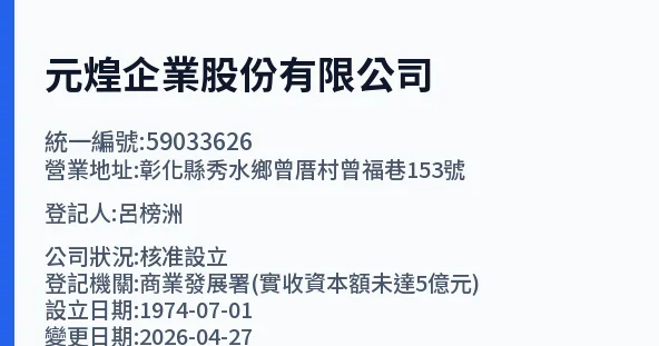 元煌企業股份有限公司的照片-統編 59033626(彰化縣) 公司登記資料與營業項目詳細圖表